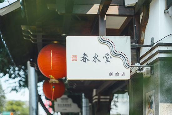 Chun Shui Tang Founding Store Renaming Project | Chun Shui Tang ...